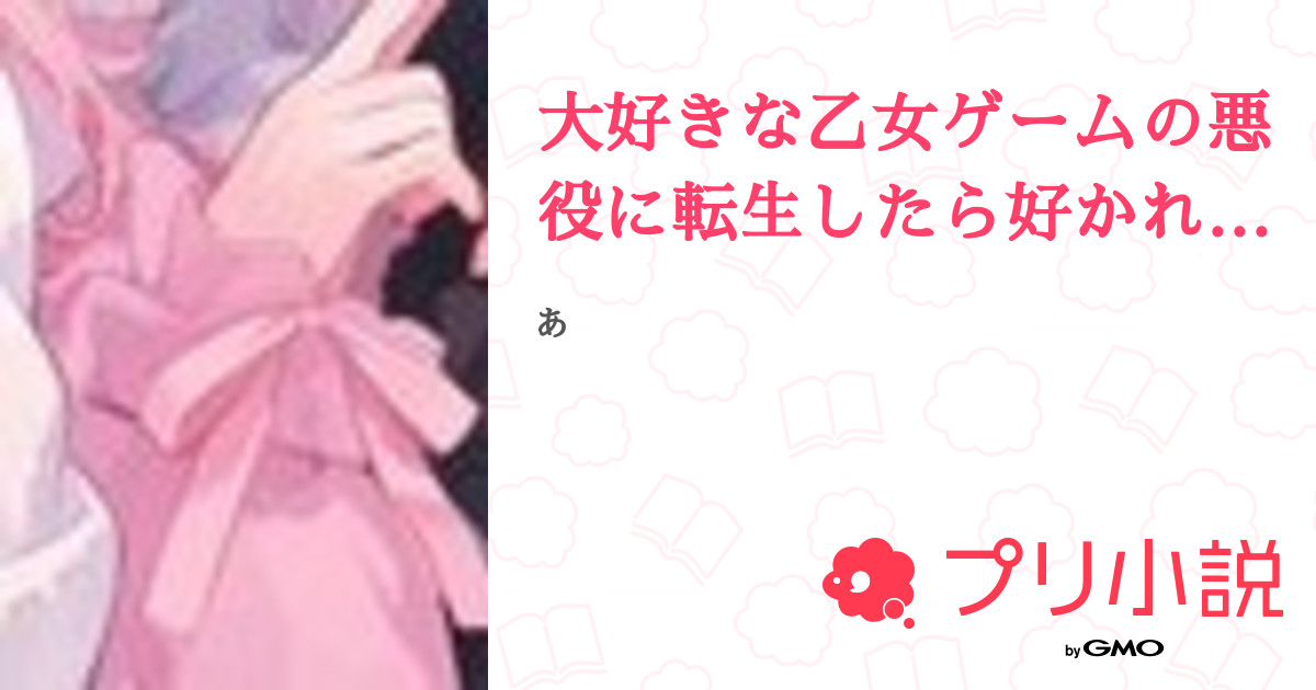 大好きな乙女ゲームの悪役に転生したら好かれた？件について 全4話 【連載中】（夜宵無音♯地獄の設定書かせてくれよ～さんの夢小説） 無料